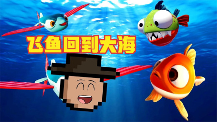 小鱼模拟器12:我变成了飞鱼,一飞冲天逃回大海,过程太不容易
