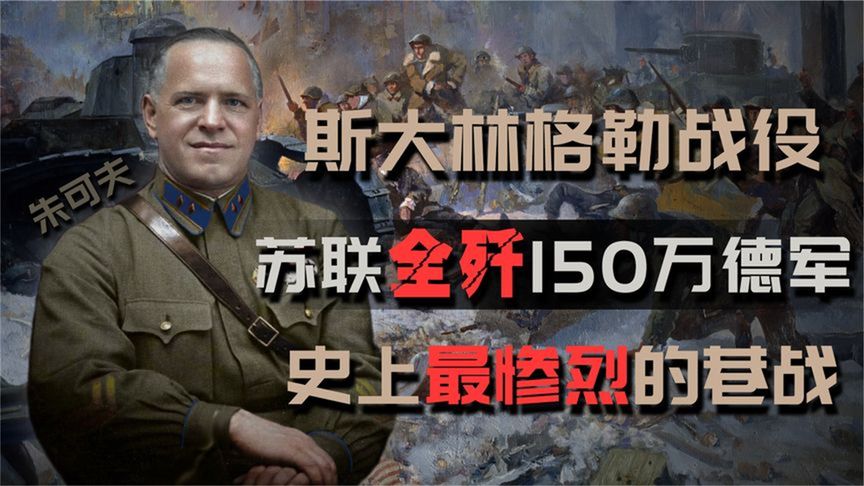 世界战争史上最惨烈的巷战——斯大林格勒保卫战