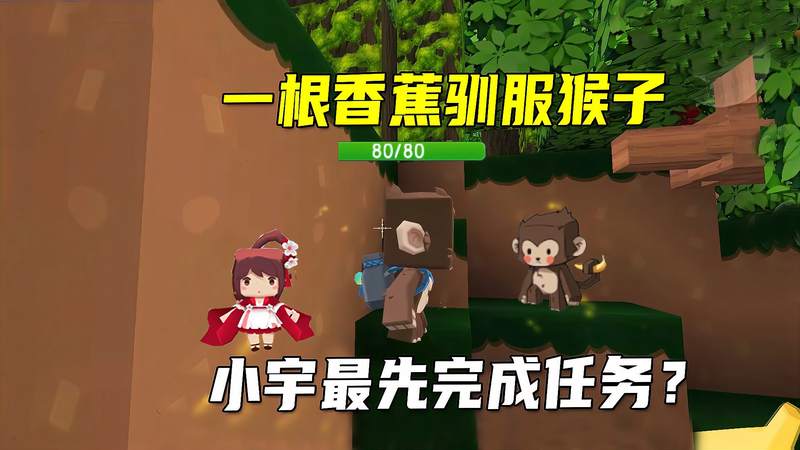 极限联机29:收集雨林之芯碎片没压力,小宇只用一根香蕉驯服猴子