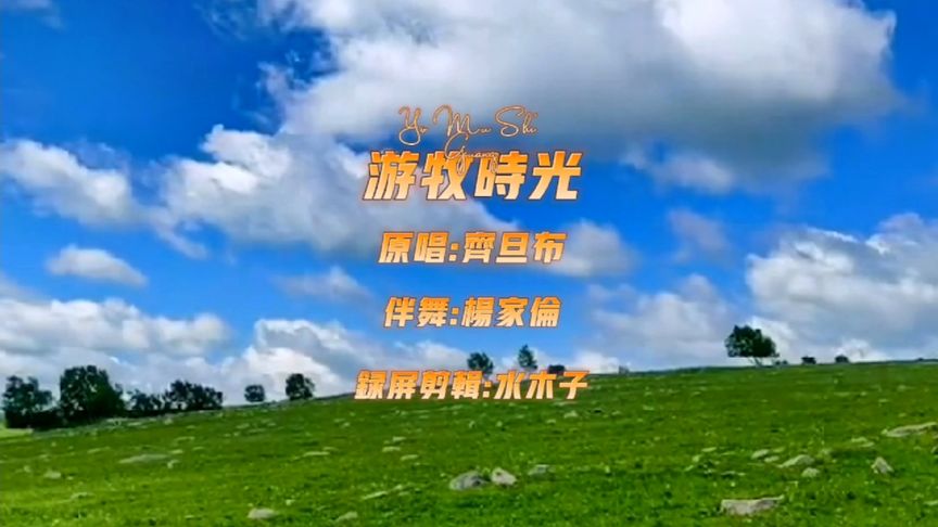 齐旦布原唱《游牧时光》,杨家伦伴舞。@齐旦布