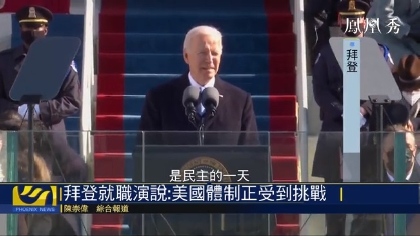 美国新任总统拜登发表就职演说:美国正受到挑战