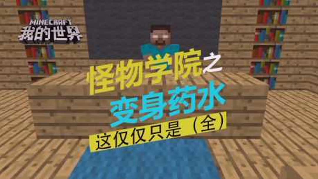 我的世界:怪物学院之变身药水-苦力怕把教室炸飞了!
