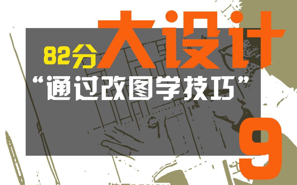 82分大设计“通过改图学技巧”(9)方案作图
