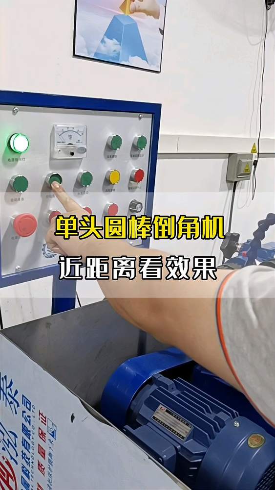 钨钢圆棒倒角机看效果