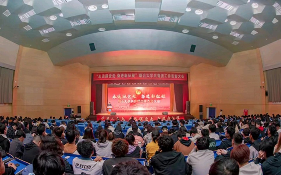 烟台大学举办“永远跟党走 奋进新征程”2022年度共青团工作表彰大会