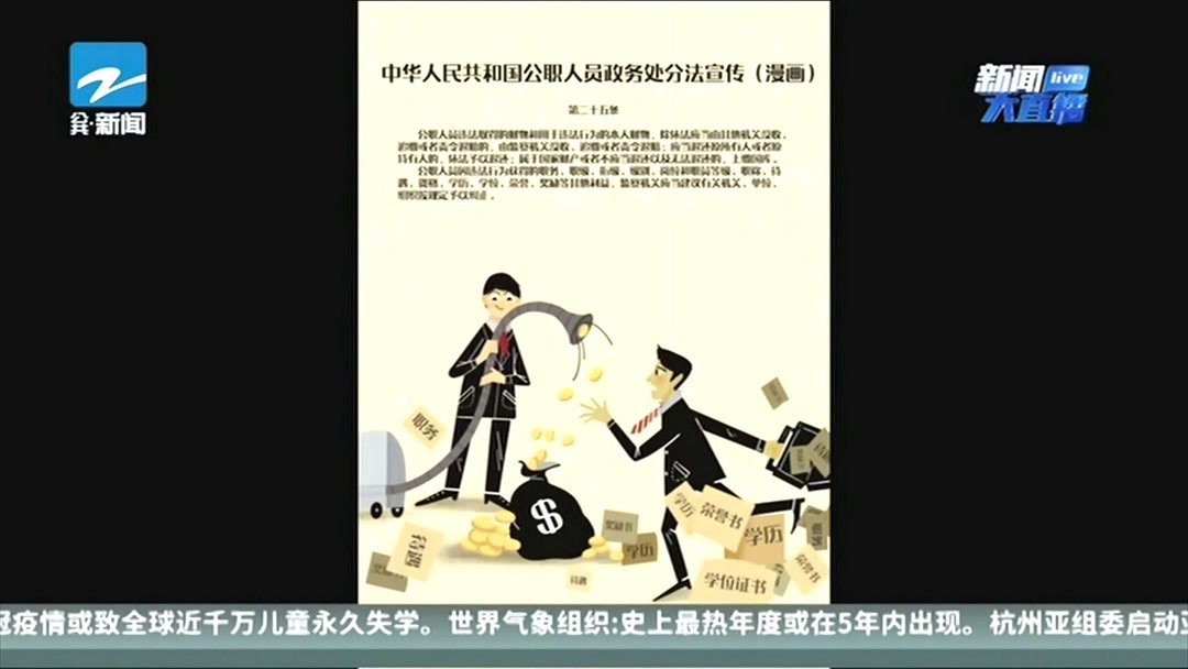 “公职人员政务处分法”原创漫画亮相杭州