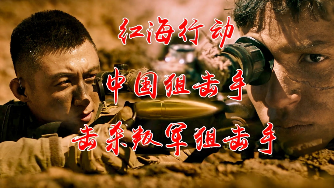 《红海行动》:中国狙击手超酷狙杀叛军狙击手