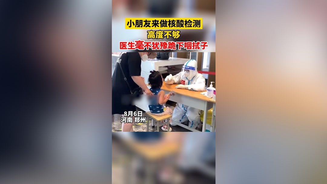 医者仁心!小朋友高度不够,医生跪下做核酸检测