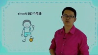人教版8年级英语上同步辅导 第90集 should的3个用法