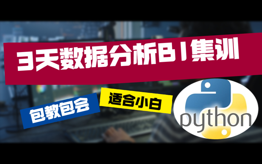 【全网汇总】3天带你掌握数据分析BI工具(Power BI、Tableau等),内容...