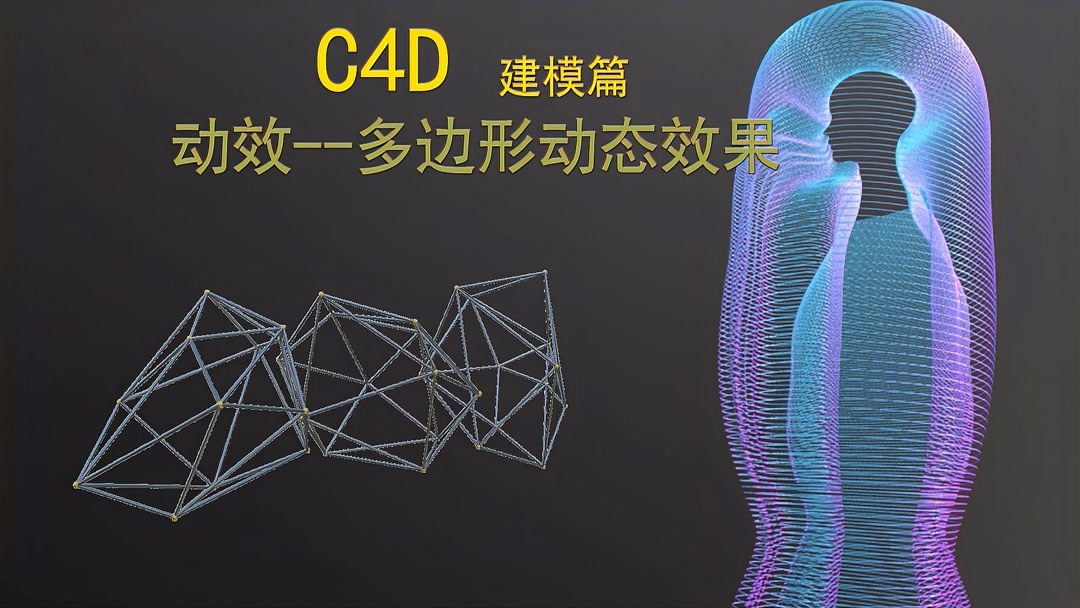 C4D建模,多边形动态效果