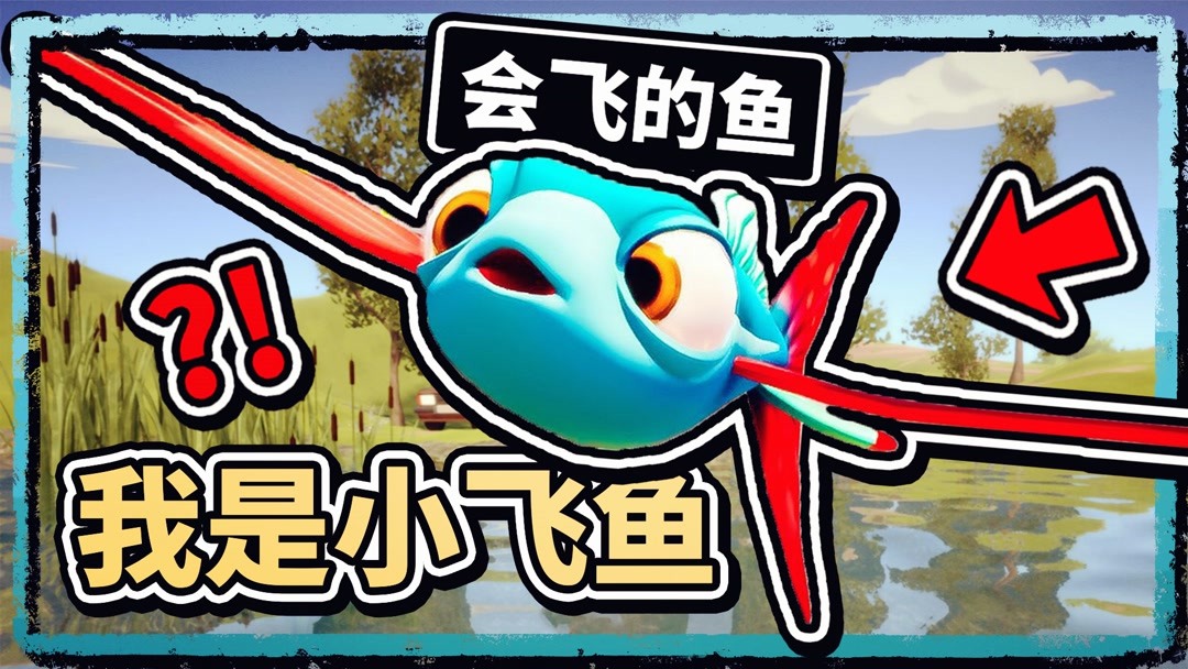 你有见过会飞的鱼吗?简直就像一架小飞机!鱼模拟器,薄海纸鱼