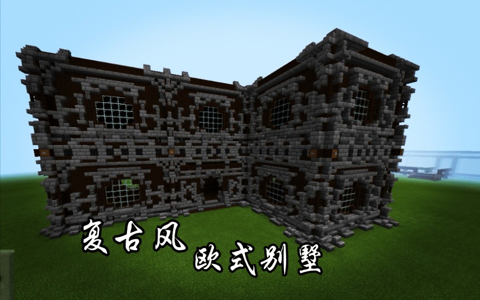 【我的世界】复古欧式别墅(生存造起来和创造差不多难度哦)(ﾟOﾟ)