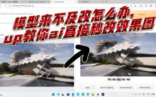 模型来不及改怎么办,up教你ai直接修改效果图