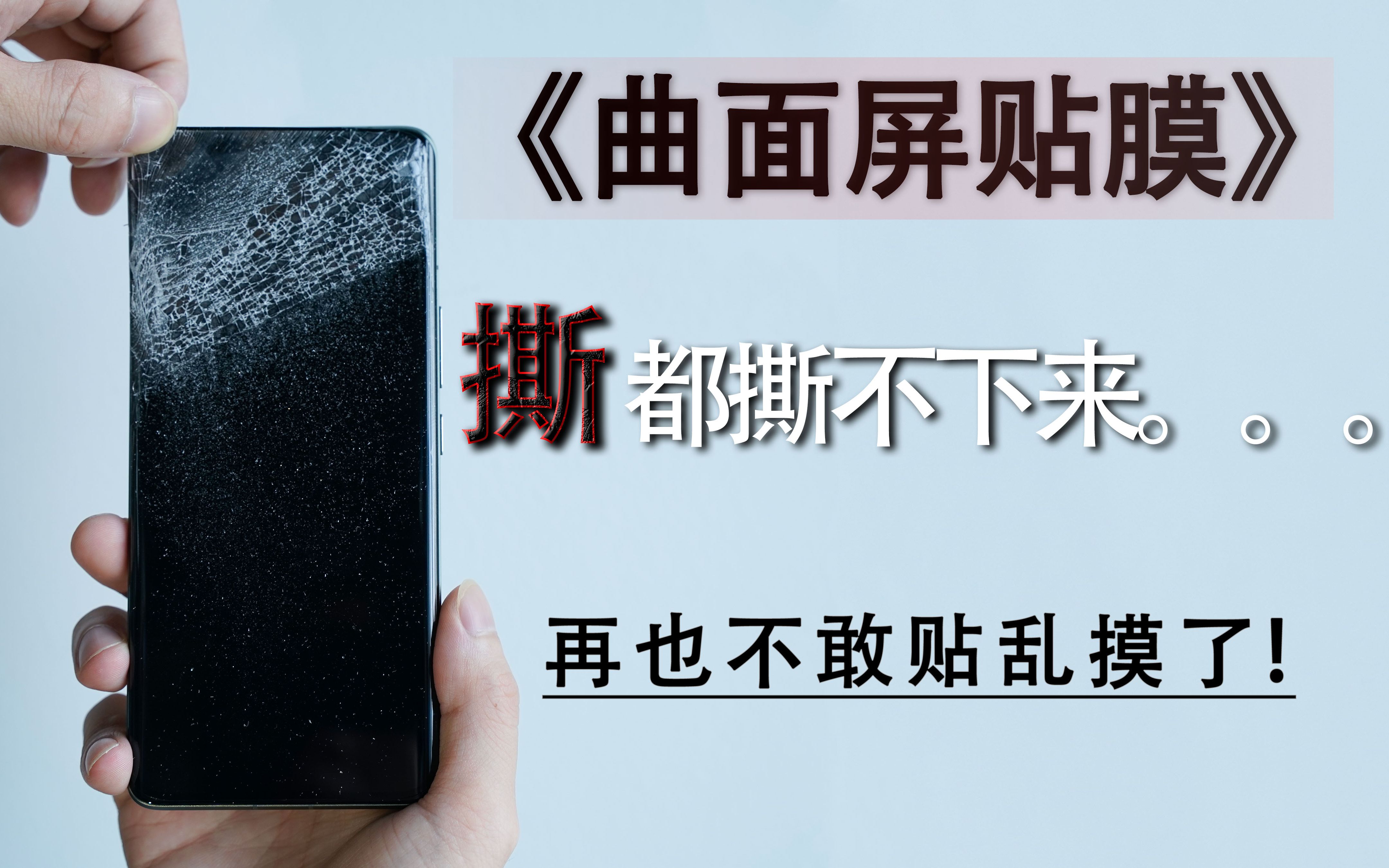 撕都撕不下来的手机膜,得用到撬,曲面屏再也不敢贴乱摸了。小米13...