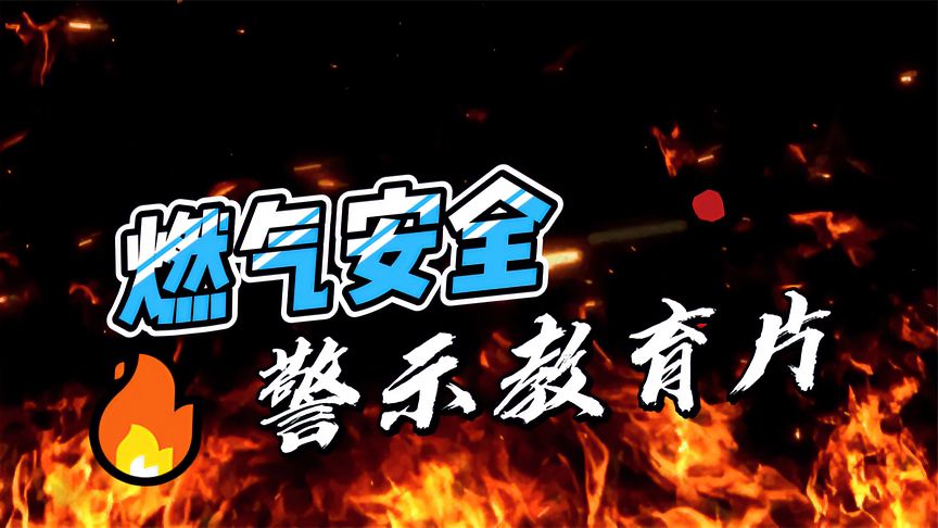 燃气安全警示教育片