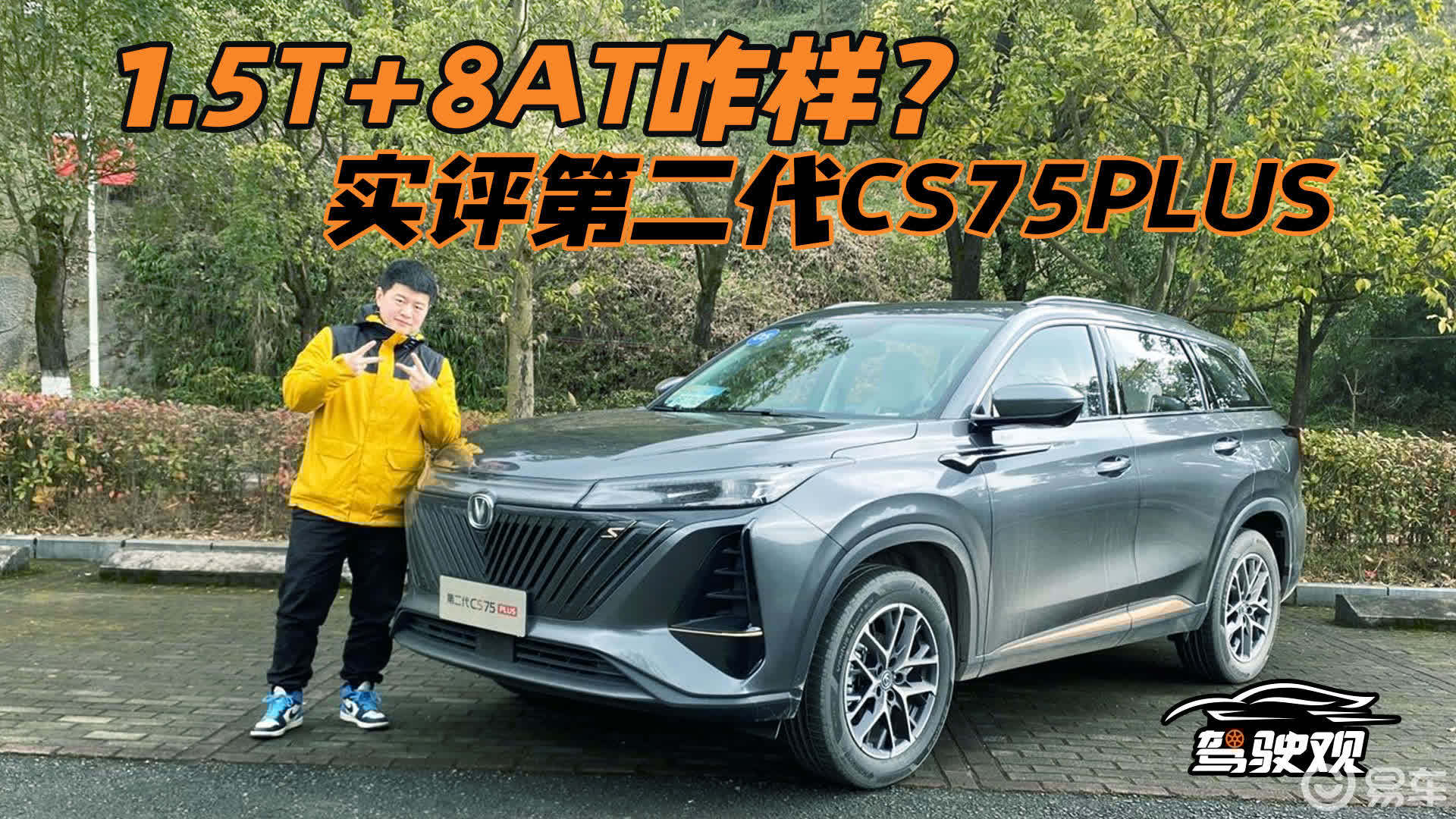 实测1.5T第二代长安CS75 PLUS:换上爱信8AT,开起来变化大吗?