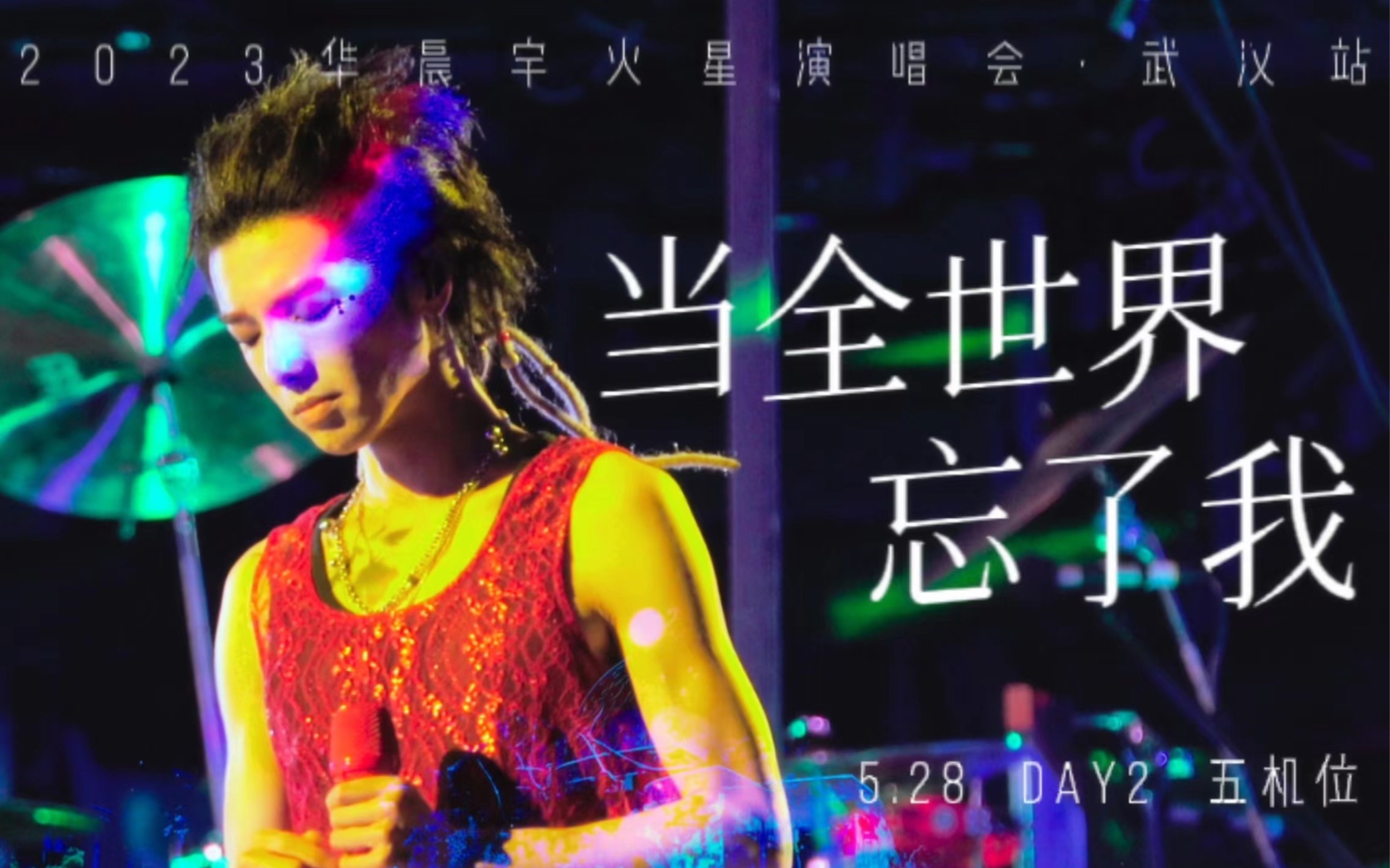 【Hi-res + 杜比视界】华晨宇《当全世界忘了我》 2023火星演唱会·...