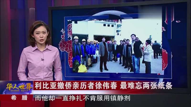 「华人世界」希腊:利比亚撤侨亲历者徐伟春 最难忘两张纸条