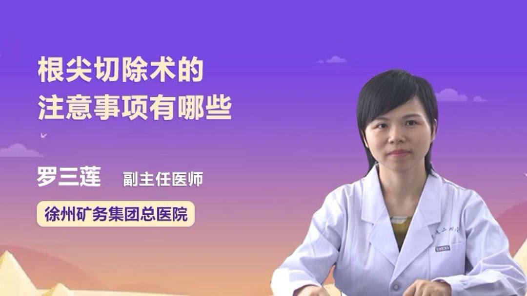 根尖切除术的注意事项有哪些