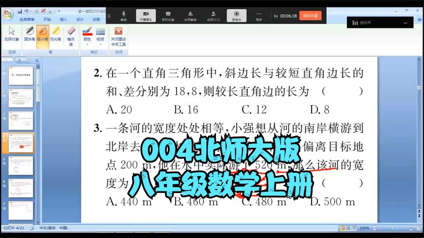 004北师大版八年级数学上册勾股定理复习2在线网课一对一教学视频
