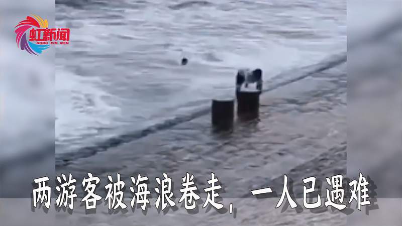 青岛两名游客被海浪卷走:一人已确定遇难,另一人还在搜救中