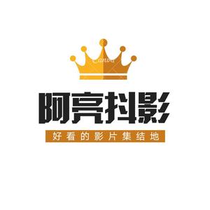 阿亮抖影 