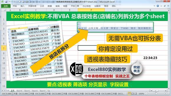 Excel总表按姓名(店铺名)列拆分为多个sheet 不用VBA