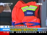 [新闻直播间]亚航QZ8501航班失事 印尼:今日增派船只展开打捞工作