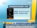 [第一时间]今晨早知道 上海:俄罗斯国家歌剧院古典芭蕾舞团《天鹅湖》