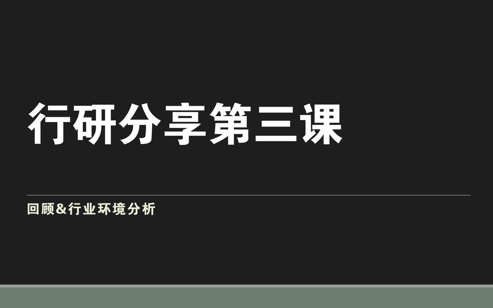 十分钟速览行业研究的基本框架——【寒假学习营】行业研究分享第三...