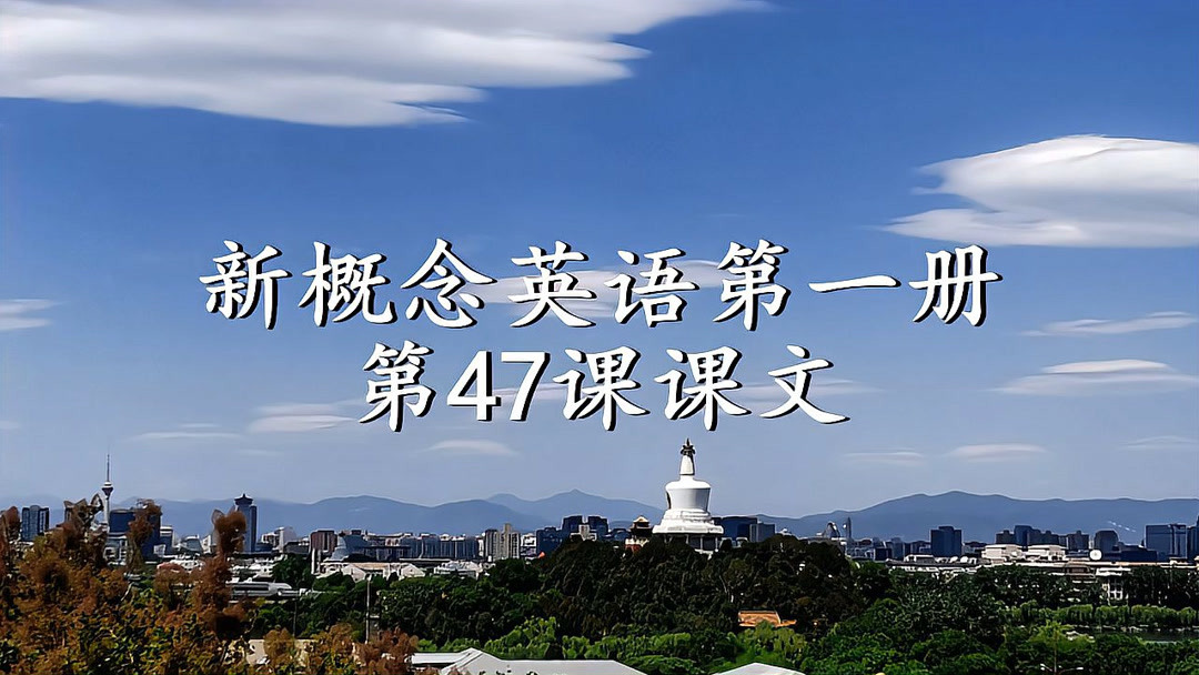 新概念英语第1册第47课课文