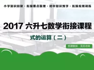 2017六升七数学衔接: 式的运算(二)代数式及单项式知识点预学!