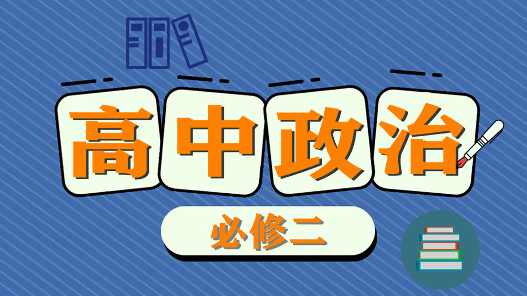 人教版高中政治必修二 第1课(3)政治生活:有序参与