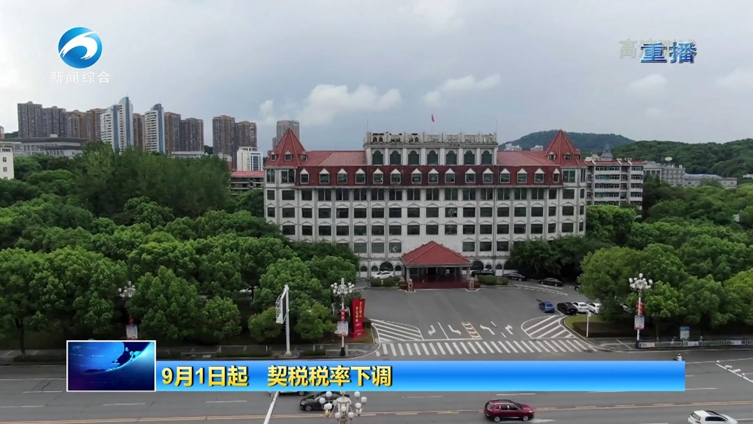 9月1日起 契税税率下调