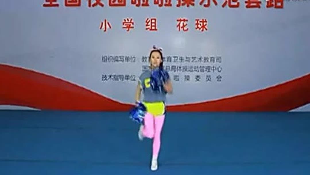 全国校园啦啦操示范套路(小学组花球)