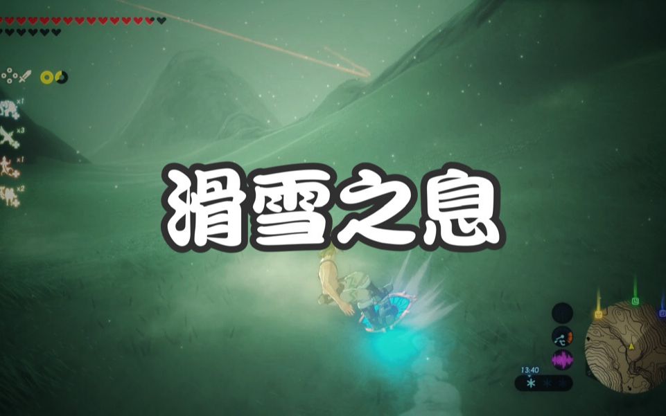 【木木】塞尔达传说:滑雪之息