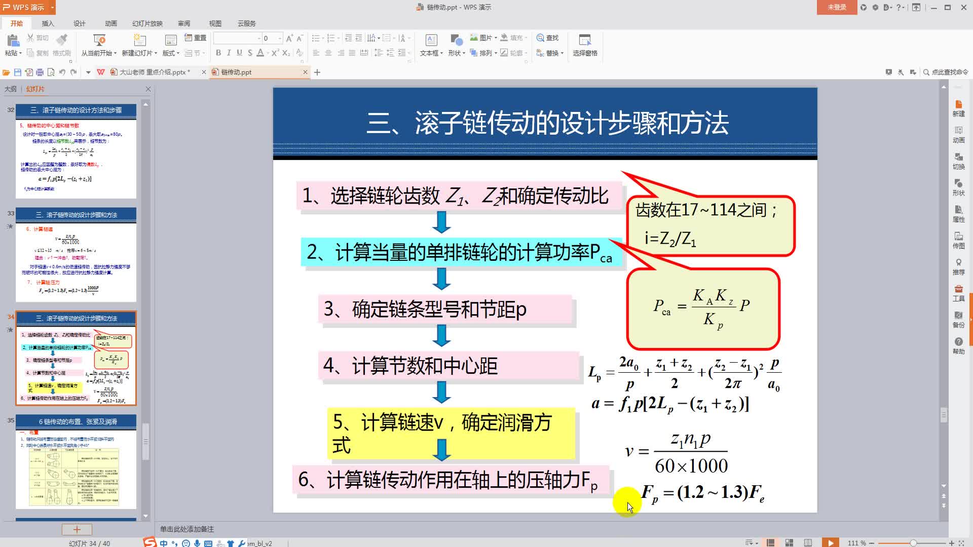 4.链传动选型计算精讲