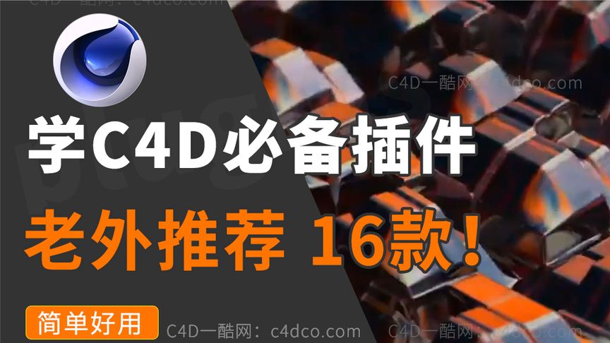 c4d必备常用16款介绍视频 简单好用的插件 外国大佬推荐!