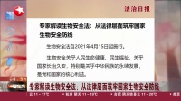 视频|法治日报: 专家解读生物安全法--从法律层面筑牢国家生物安全防线