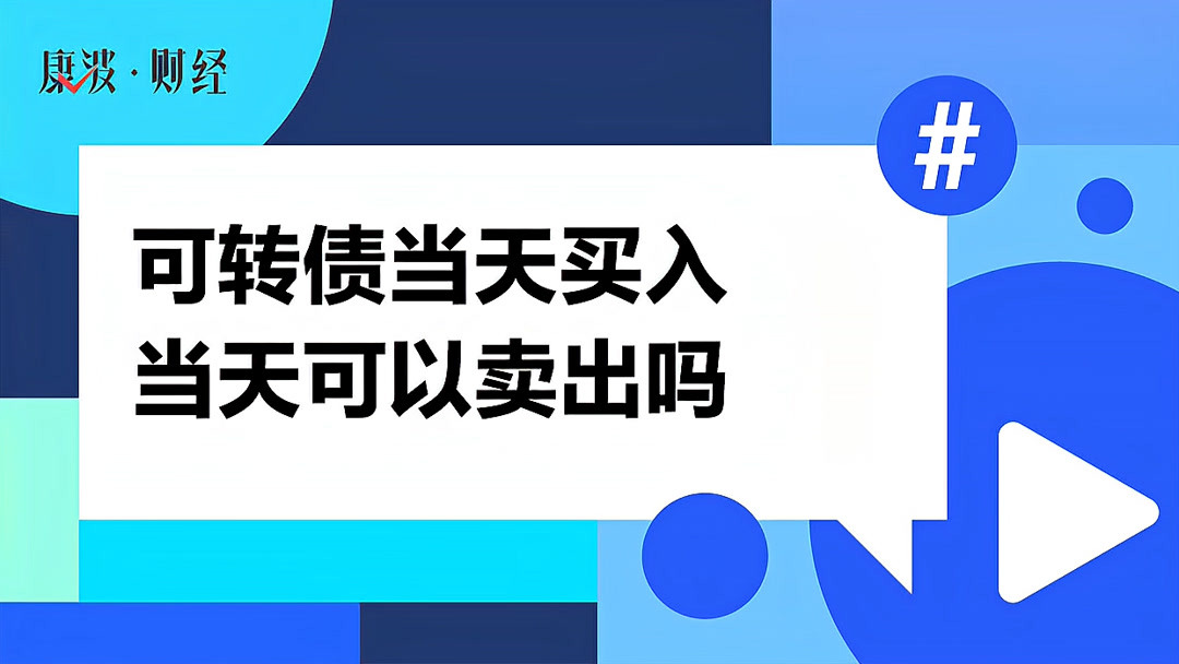 可转债当天买入当天可以卖出吗