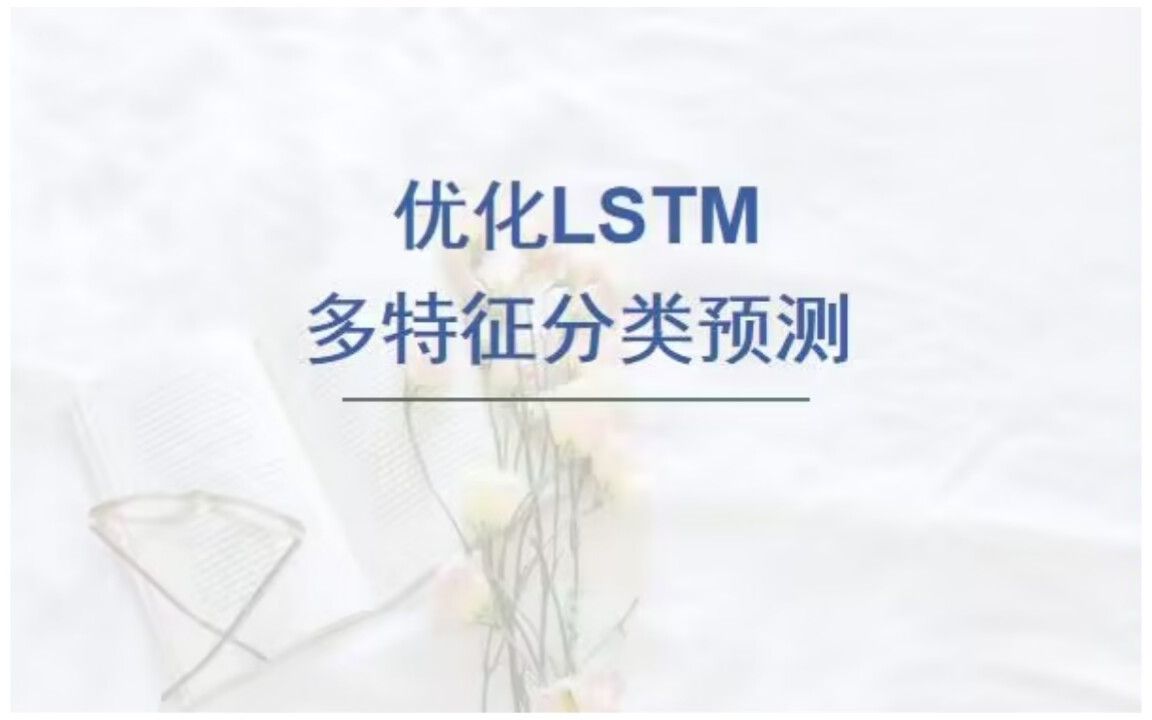 麻雀算法SSA优化长短期记忆神经网络LSTM分类预测,SSA-LSTM分类...