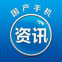 国产手机资讯 