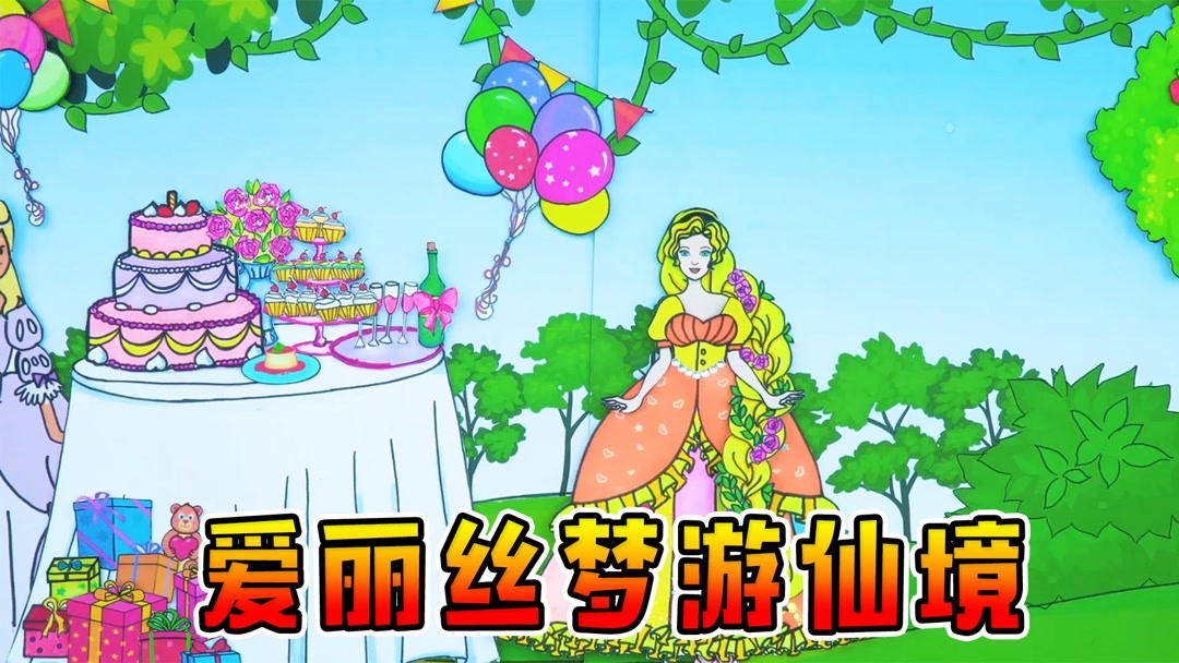 定格动画:爱丽丝梦游仙境,在快要被人抓住时,发现原来是场梦