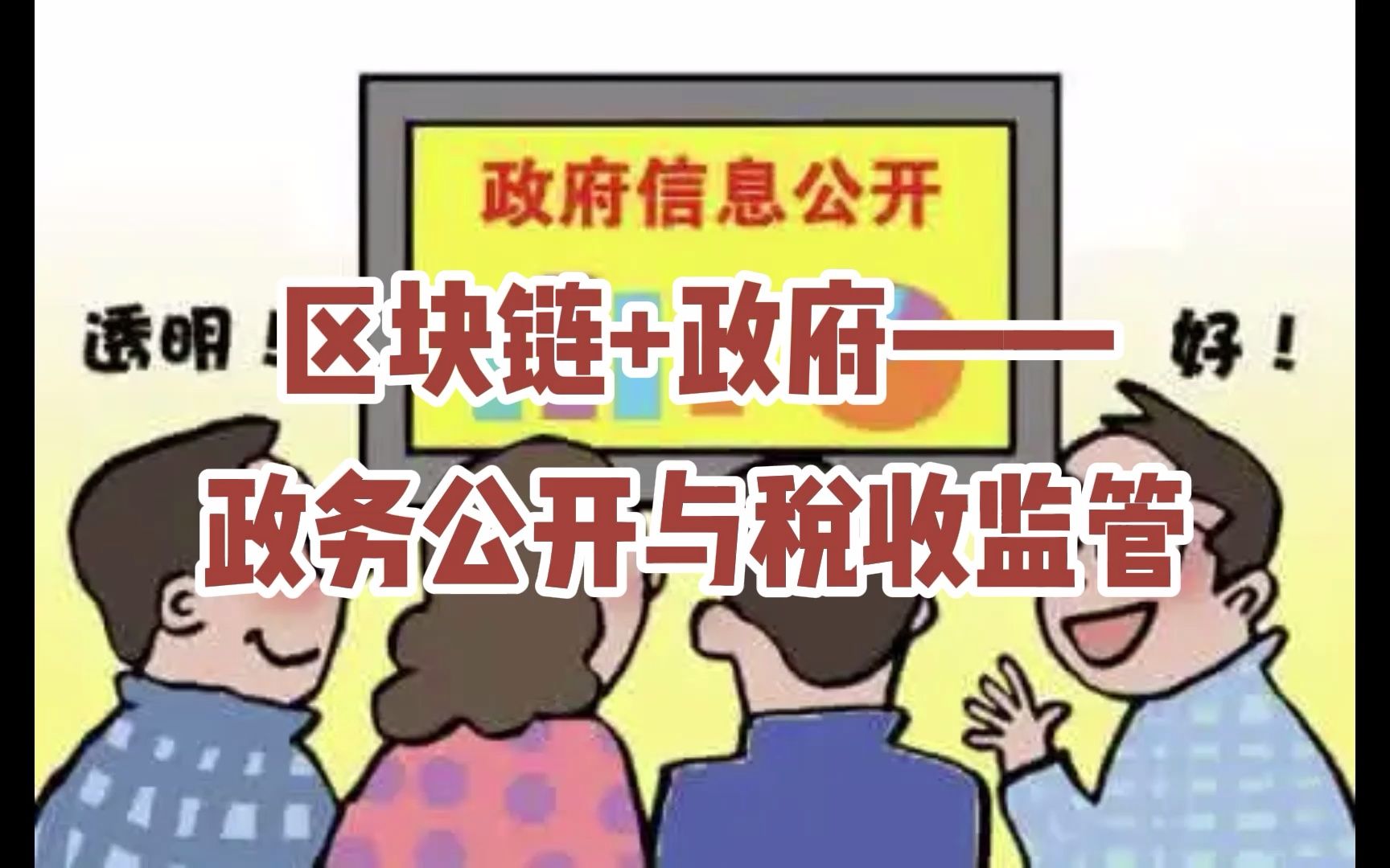 区块链+政府——政务公开与税收监管.mp4