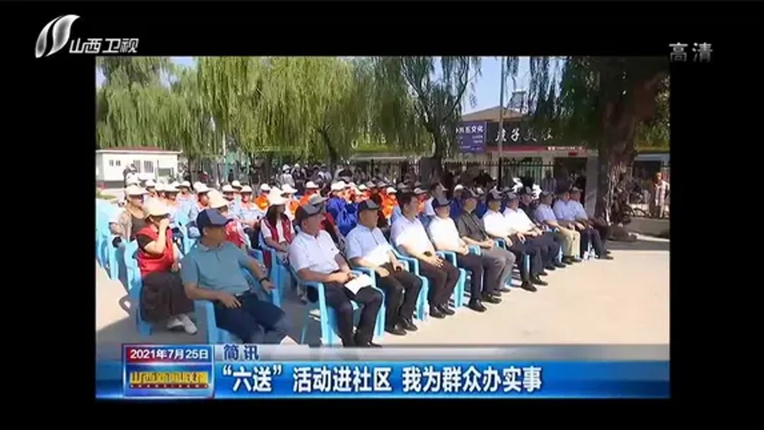 “六送”活动进社区,我为群众办实事|山西新闻联播
