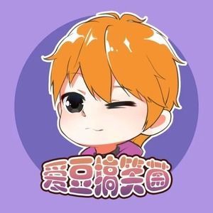 爱豆搞笑菌