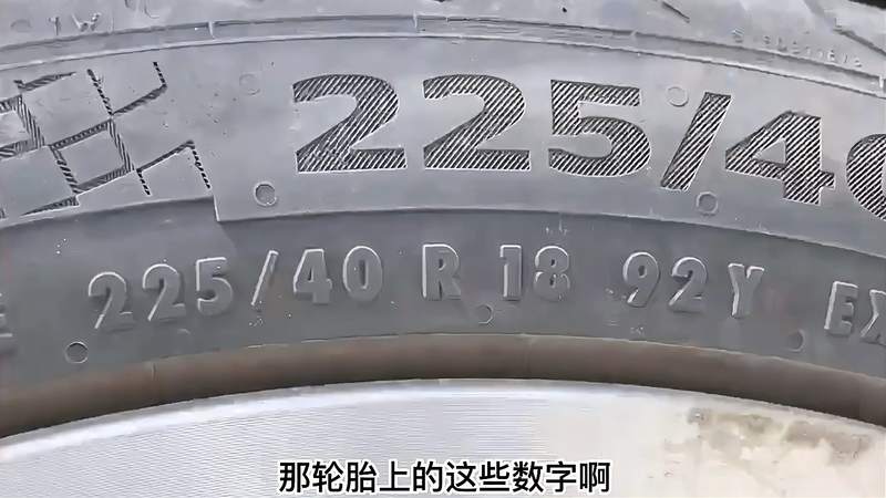 汽车轮胎上的字母数字到底代表什么?不懂你就亏大了!