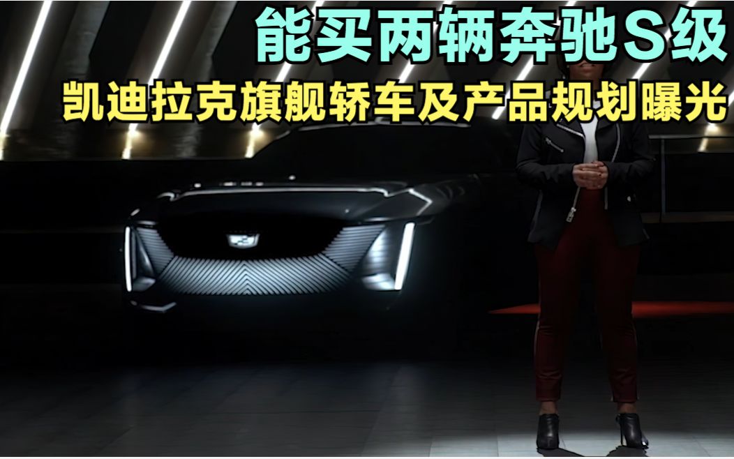 目标锁定宾利迈巴赫,凯迪拉克旗舰轿车及更多产品规划曝光