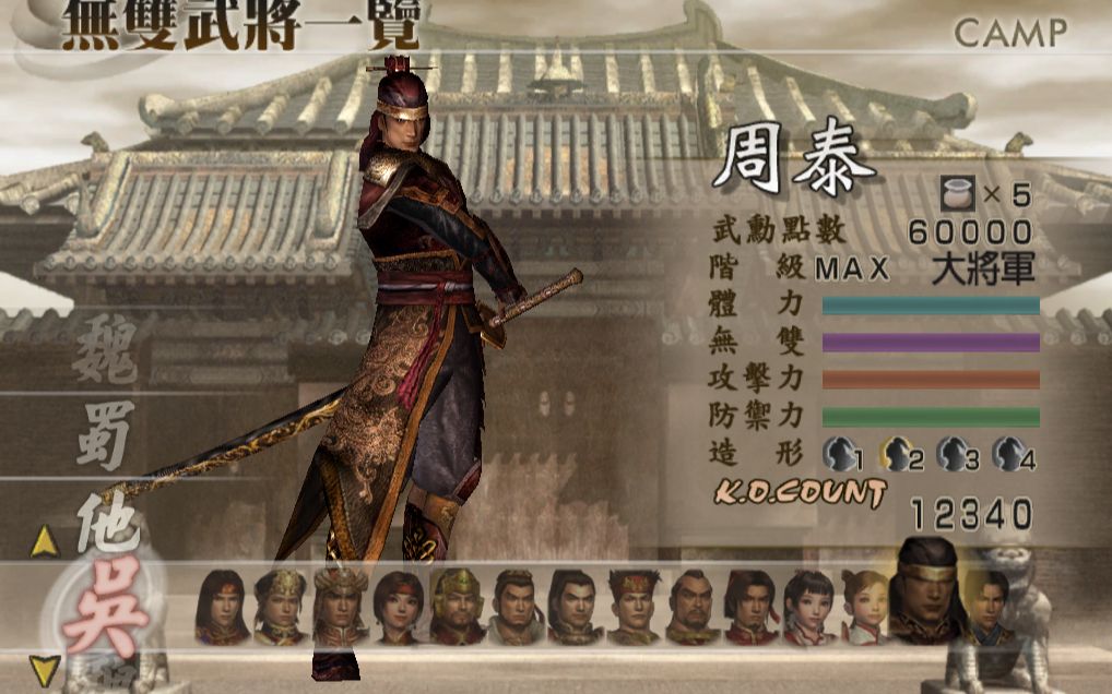 真三国无双4全武将修罗,周泰传第五关白帝城之战